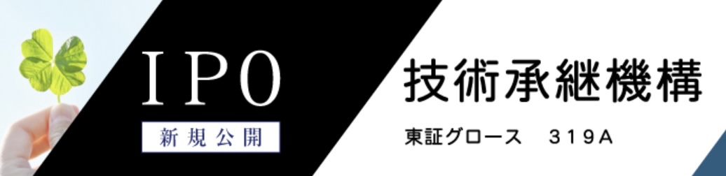 第28話 IPOスカウターNO.3 『製造業の技術を次世代に繋ぐことをミッションとする319A技術承継機構』 – インベスターeye’s 株ブログ『登竜門』